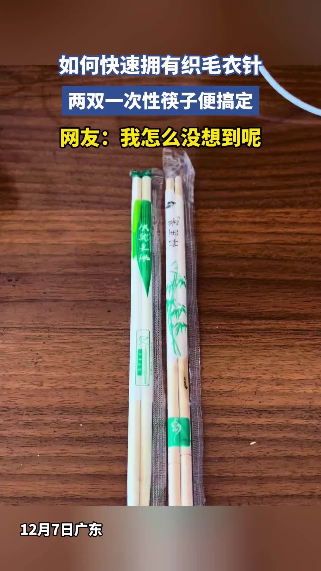 如何快速拥有织毛衣针,两双一次性筷子便搞定