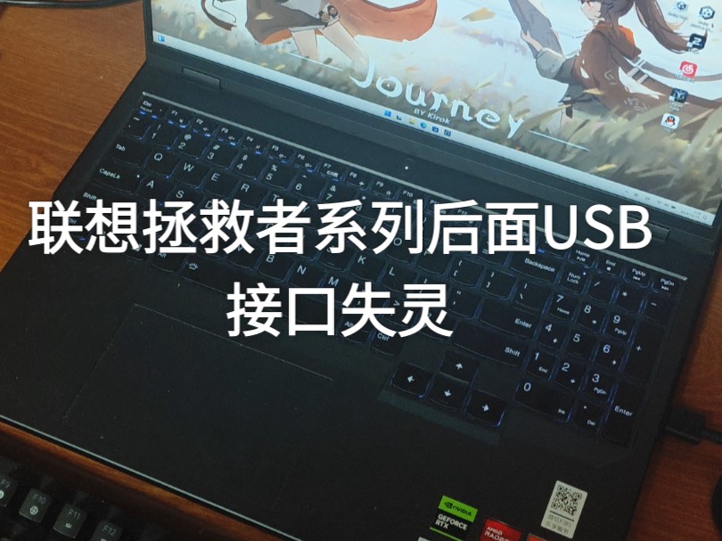 联想笔记本USB同样后面USB接口失灵无法识别设备