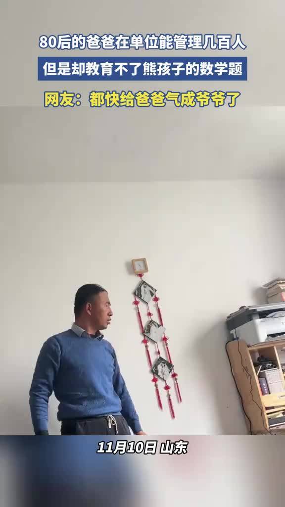 80后的爸爸在单位能管理几百人,但是却教育不了熊孩子的数学题