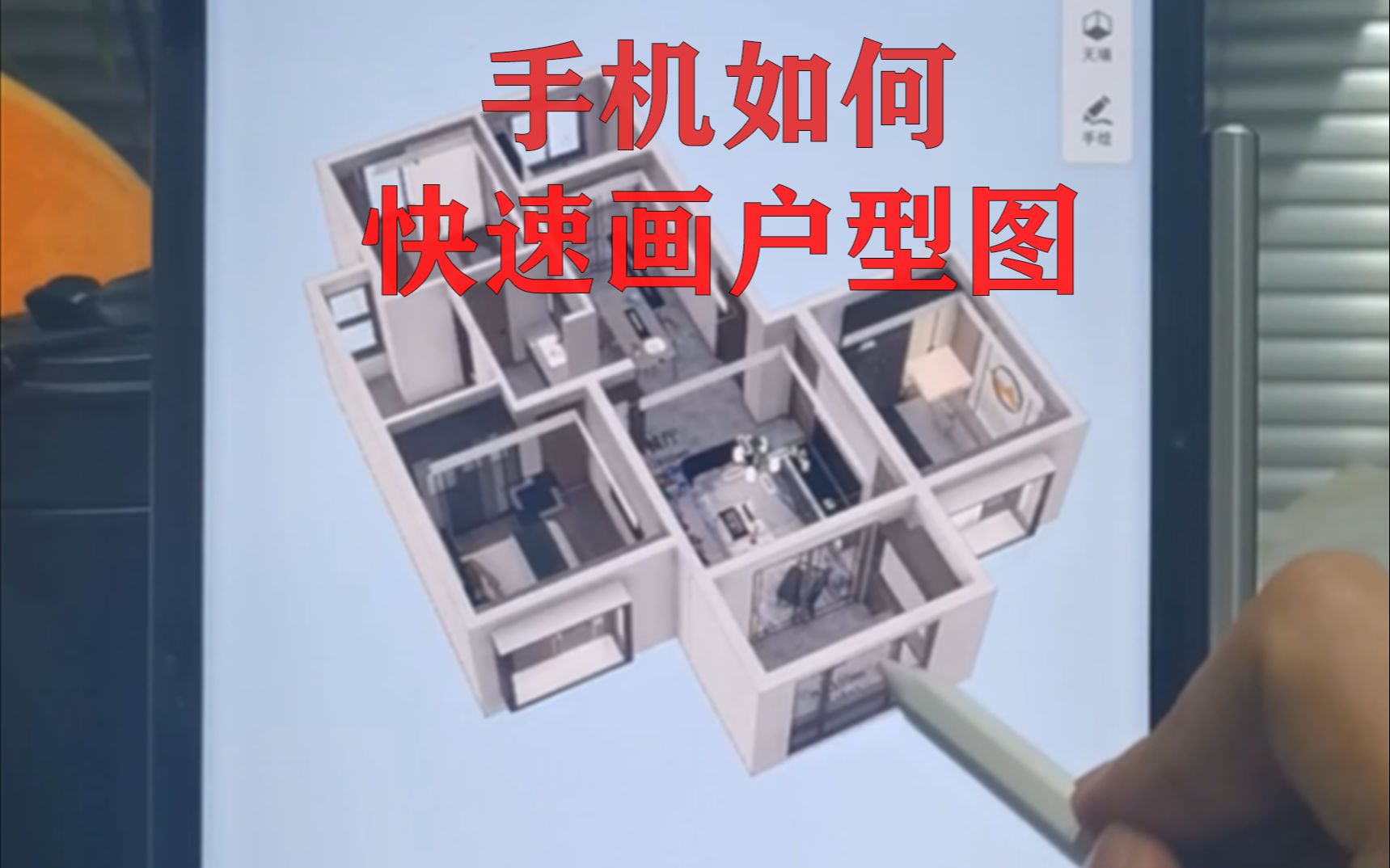 手机上的量房APP,还能做家装设计,高效又专业