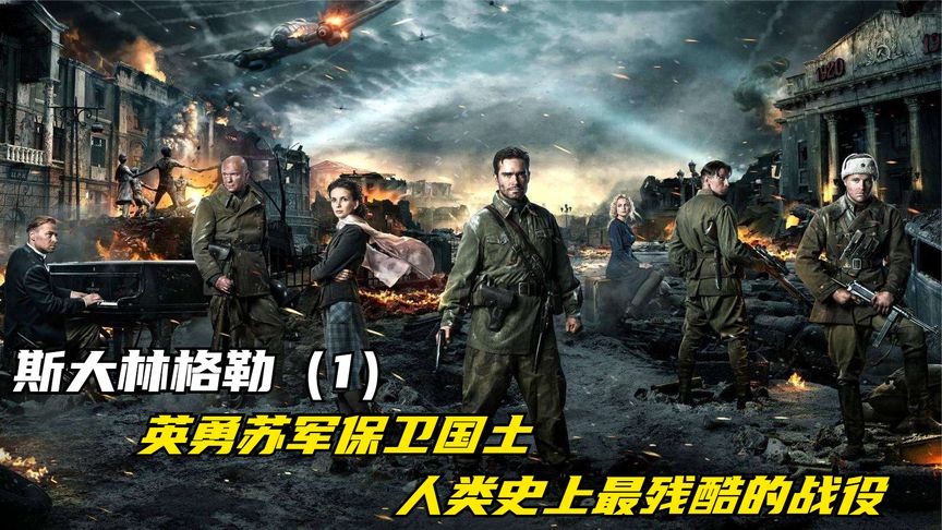 斯大林格勒保卫战最残酷的战役,让全世界震惊,二战的转折点