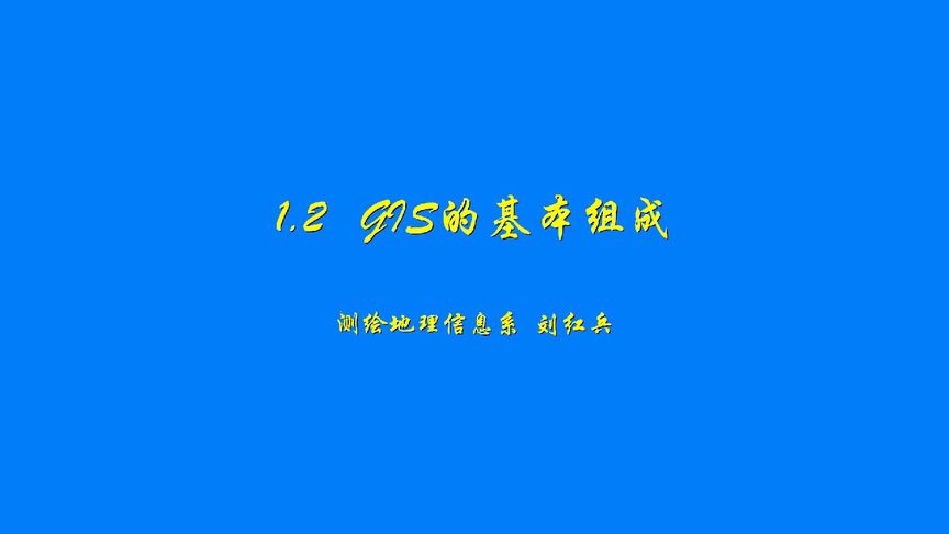 1.2 GIS的基本组成