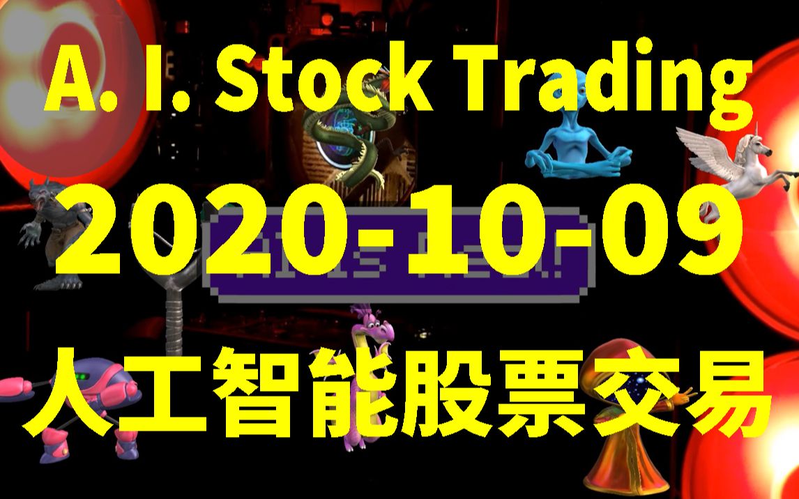 10月9日 2020“烛光”人工智能AI机器学习股票交易及预测系统测试...