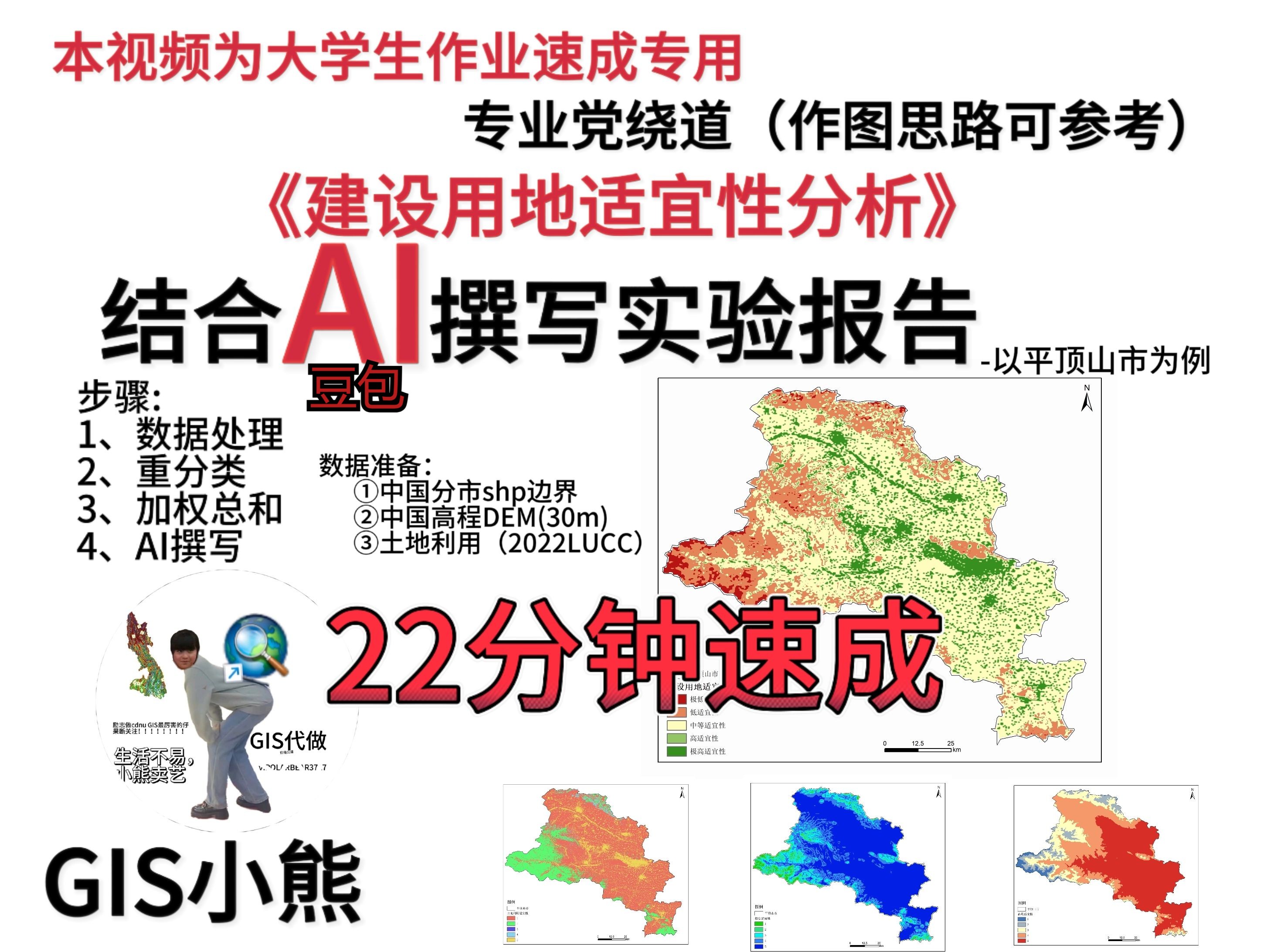 GIS教程 || 22分钟速成arcgis建设用地适宜性分析+结合AI撰写报告 -以...