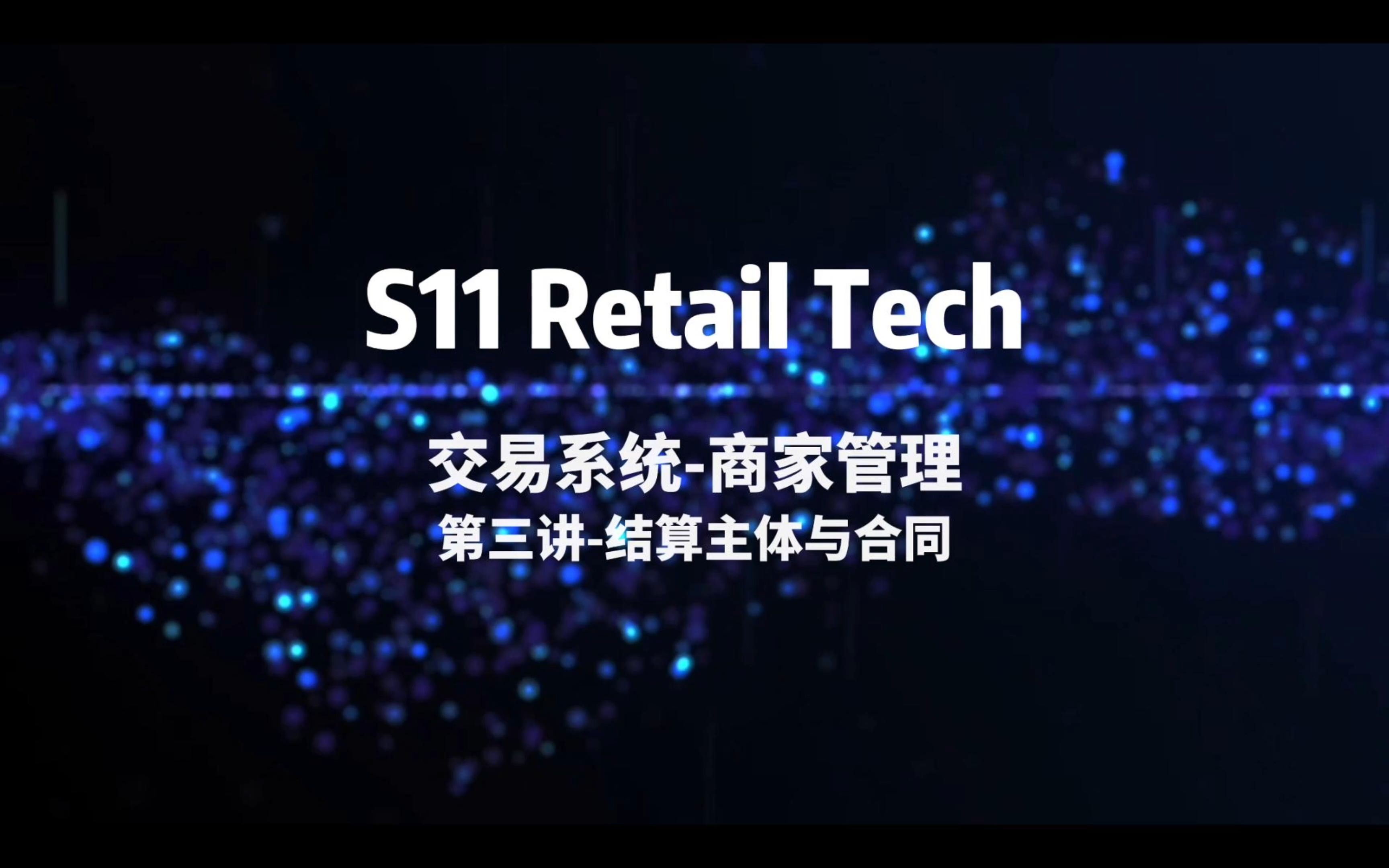 S11 Retail Tech-易宝-结算主体&合同