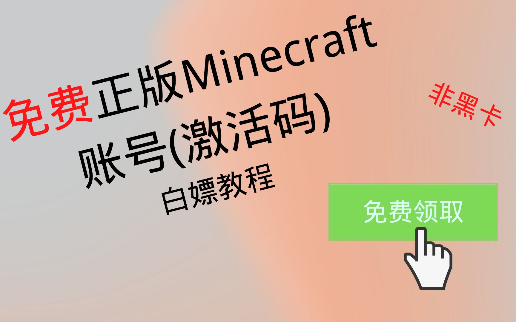 失效[非黑卡]我的世界正版账号领取教程