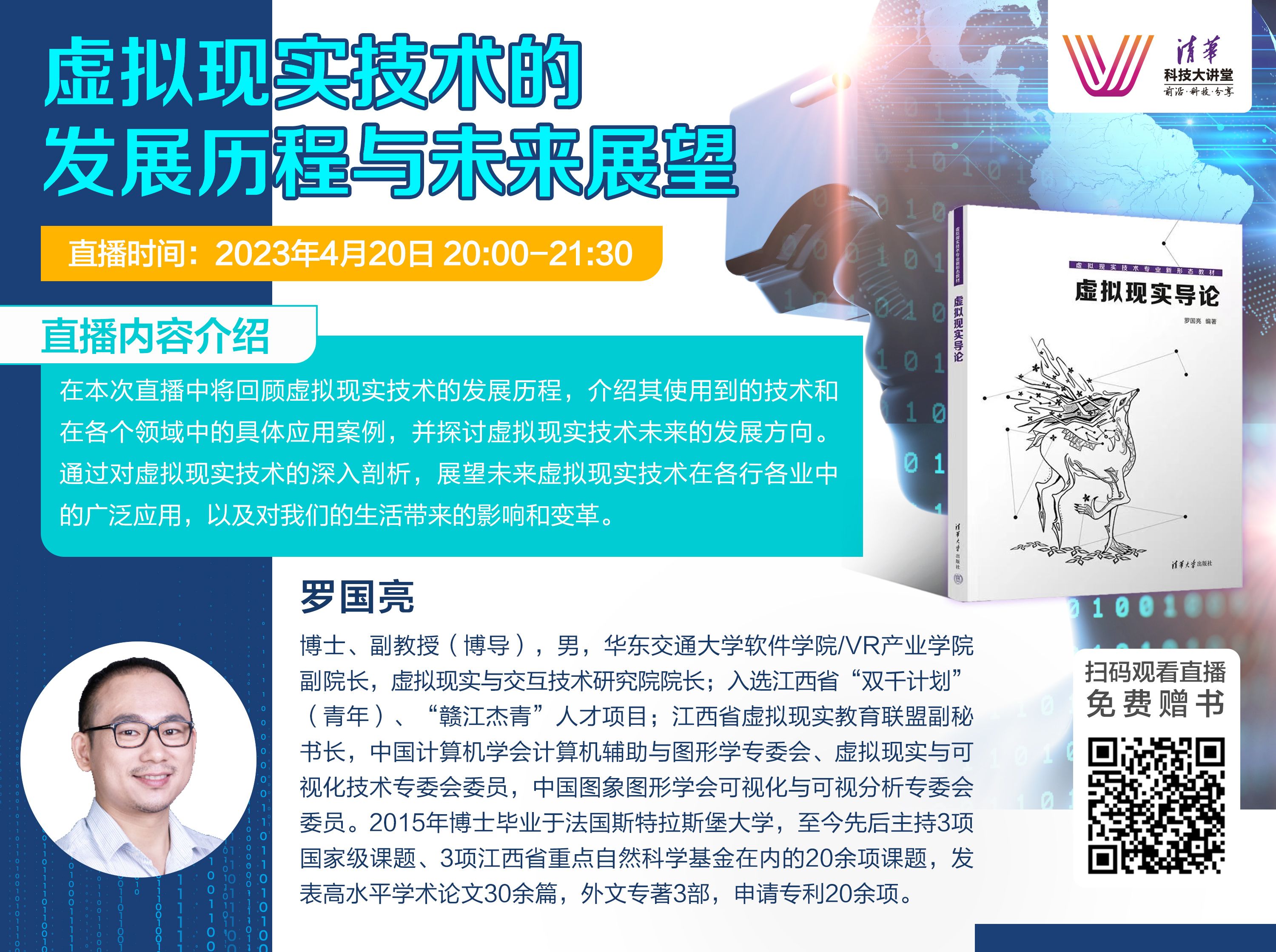 【罗国亮】虚拟现实技术的发展历程与未来展望