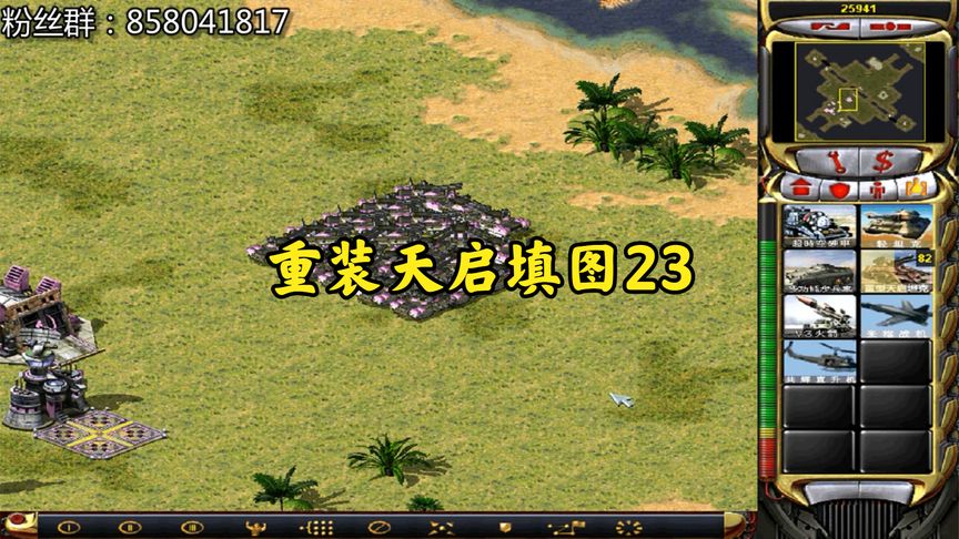 红色警戒2以最慢的速度,用重装天启填图23