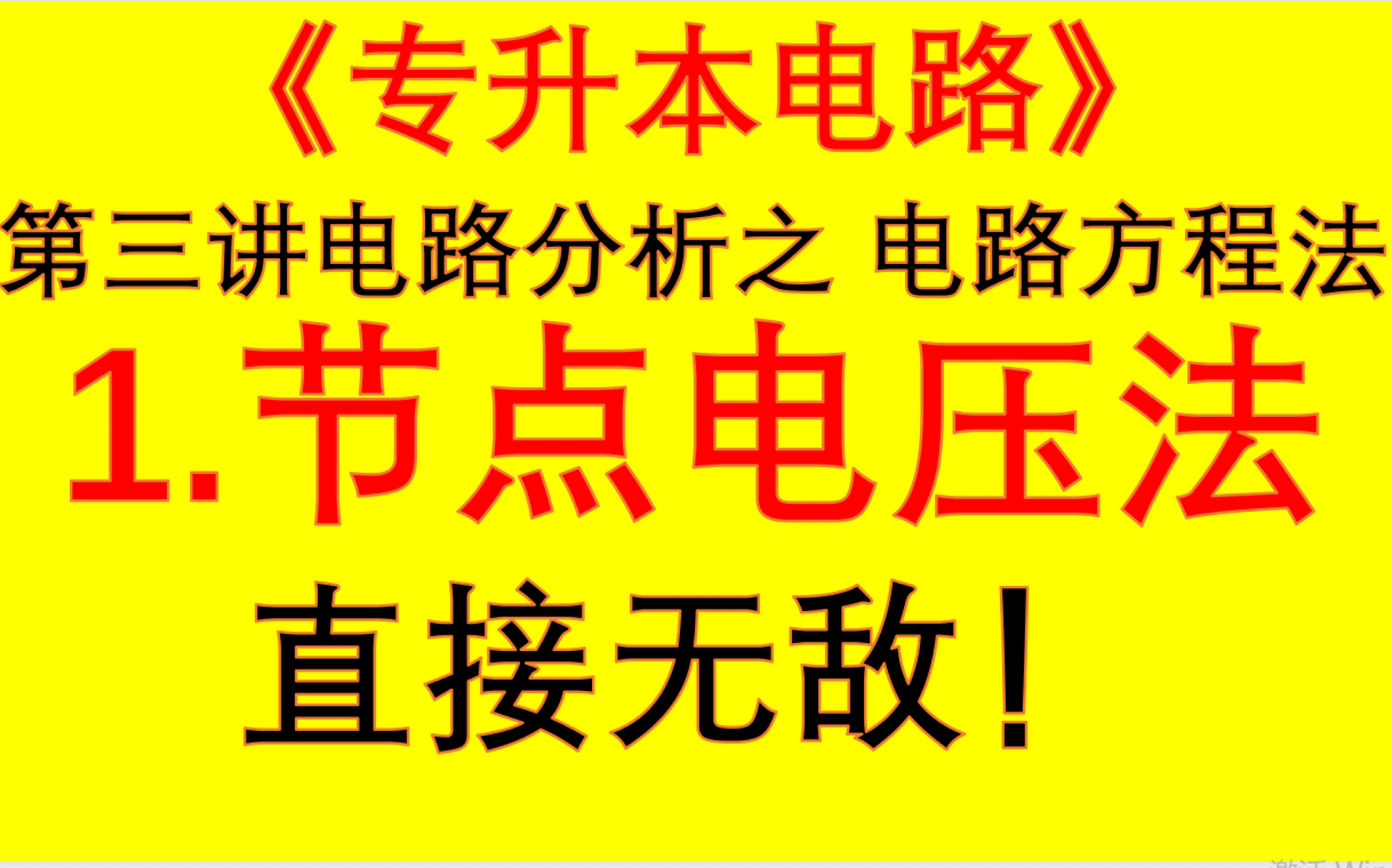 第三讲-电路分析方法之二-节点电压法(知识点讲解)