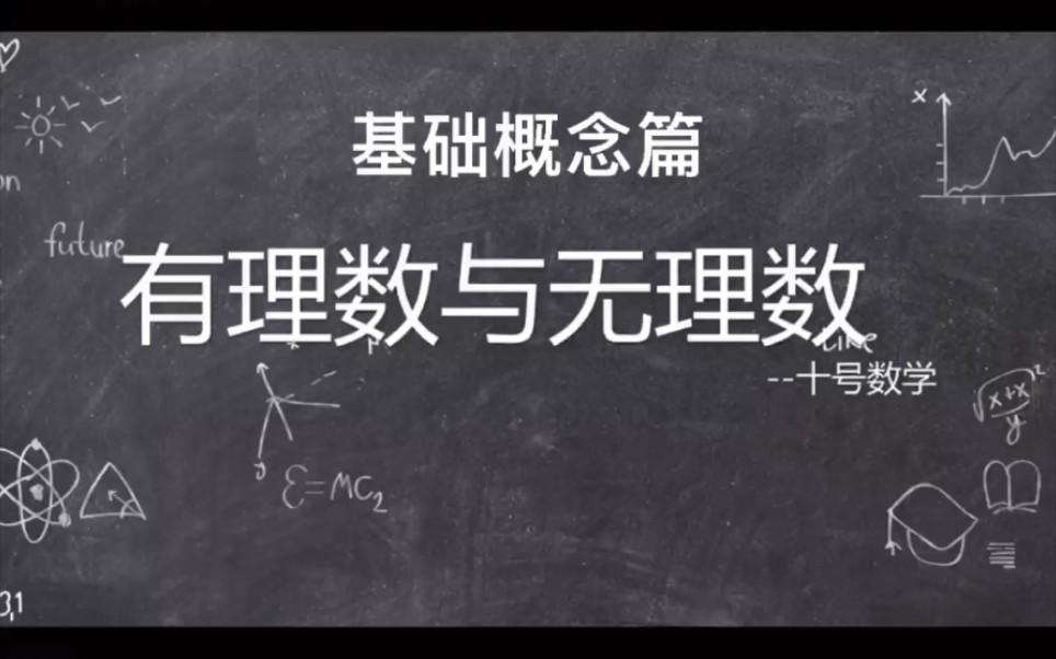 基础概念篇—有理数与无理数