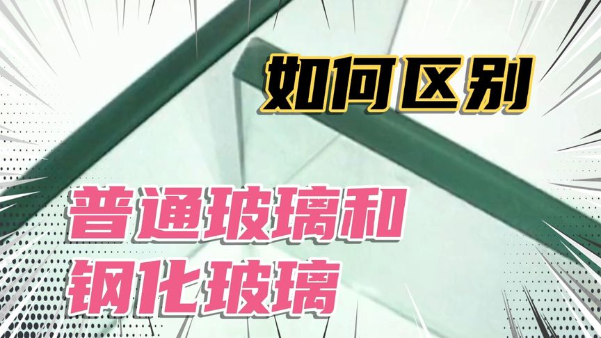 如何区别普通玻璃和钢化玻璃
