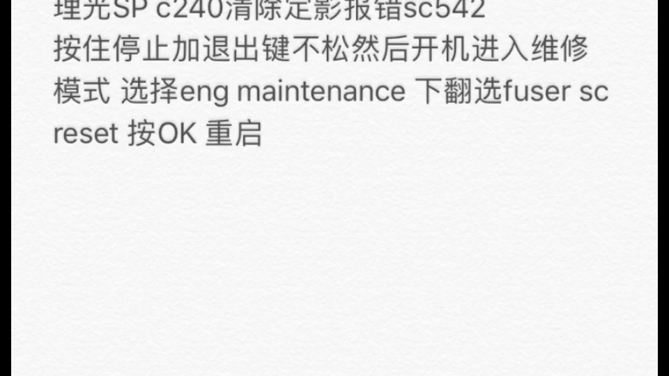 理光SP c240清除定影报错sc542