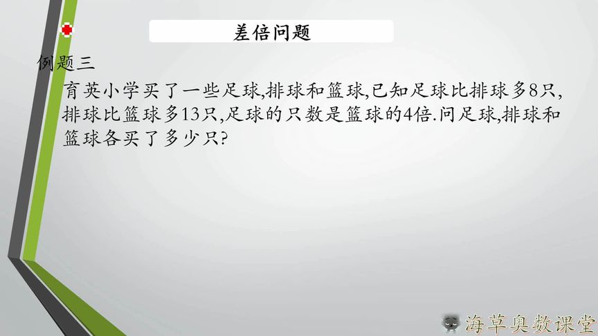 海草奥数课堂1011--差倍问题例题三(与和差问题相结合)