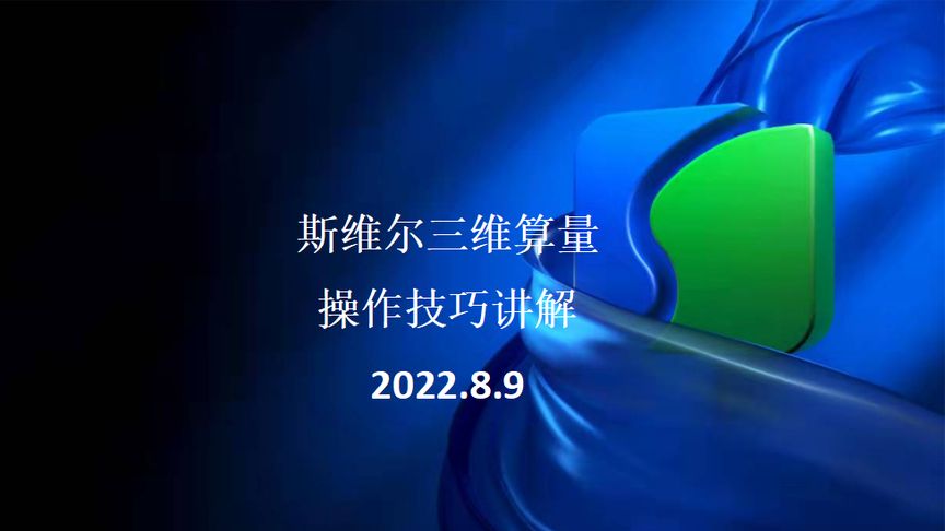 斯维尔三维算量软件操作技巧详解2022.8.9