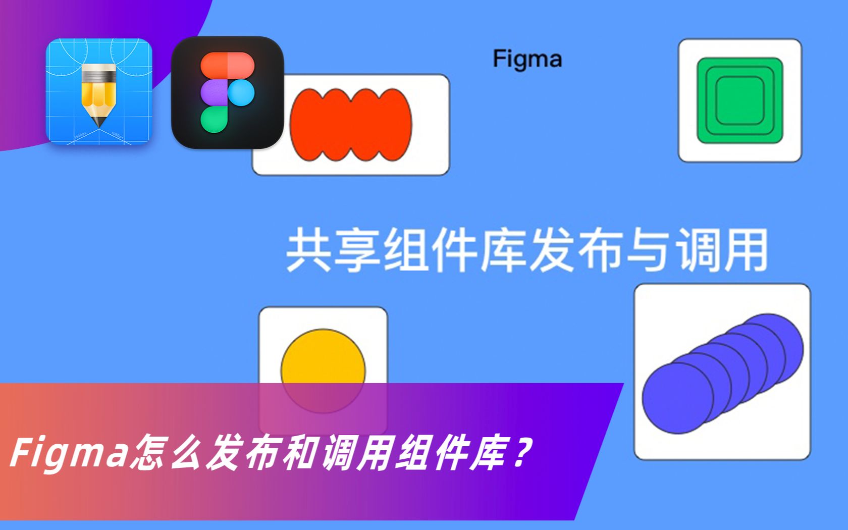 Figma怎么调用组件库?发布共享组件库教程丨UI设计软件基础