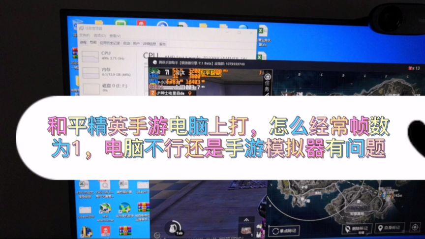 【和平精英】模拟器电脑上打,怎么经常帧数为1