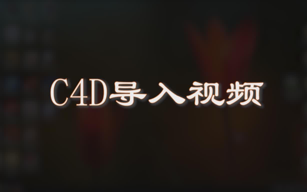 c4d导入视频