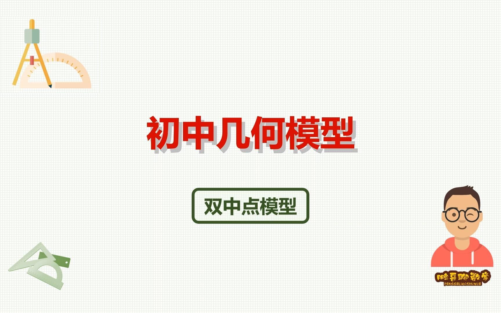 双中点模型_鹏哥聊数学