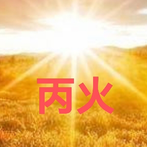 吉祥如意平常心 