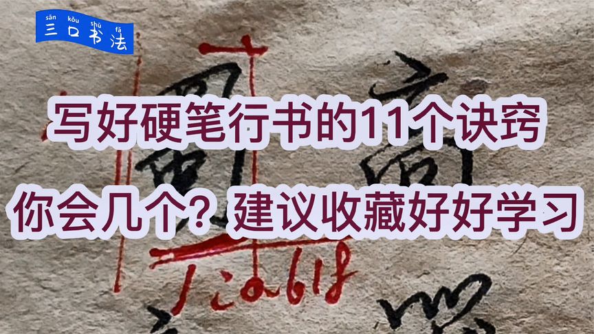 写好硬笔行书的11个诀窍?你会几个,建议收藏好好学习