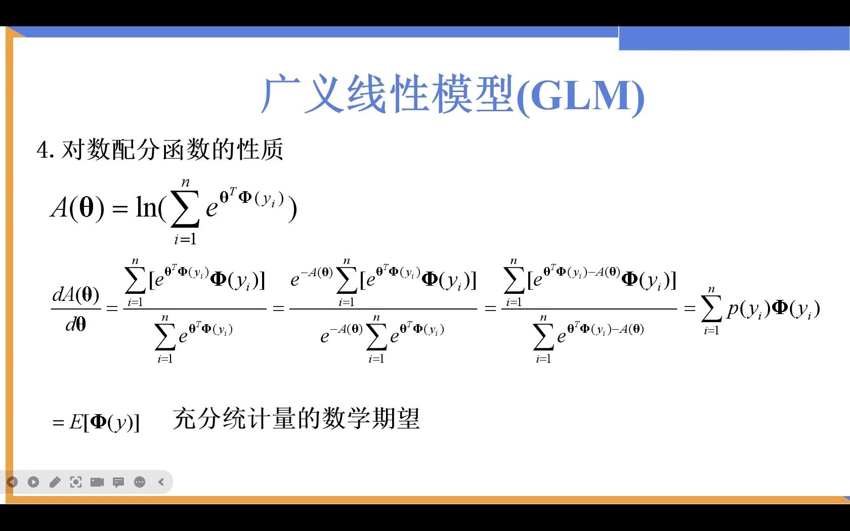 广义线性模型(2)对数配分函数的性质