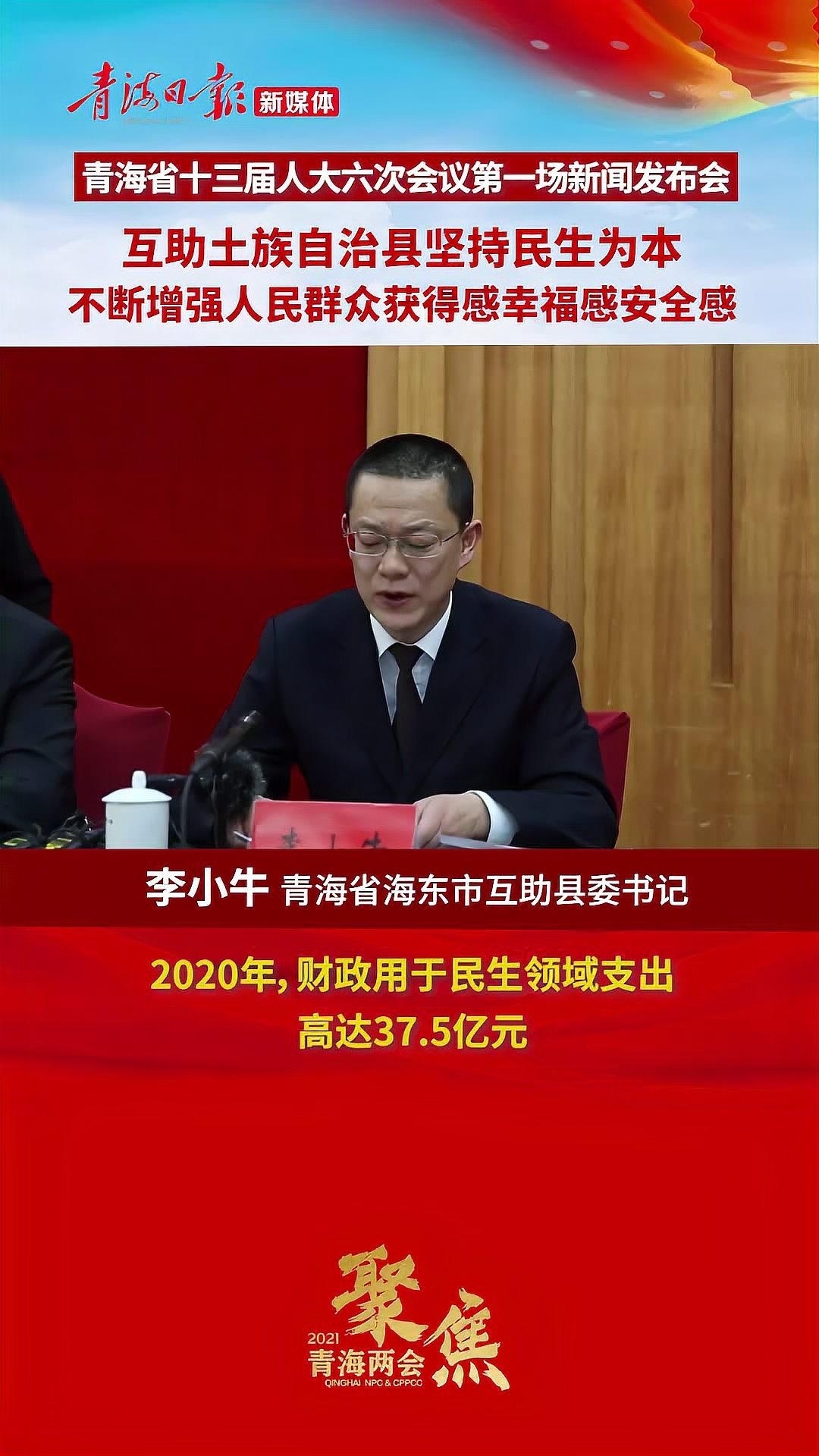 互助县:坚持民生为本不断增强人民群众获得感幸福感安全感 2021青海.