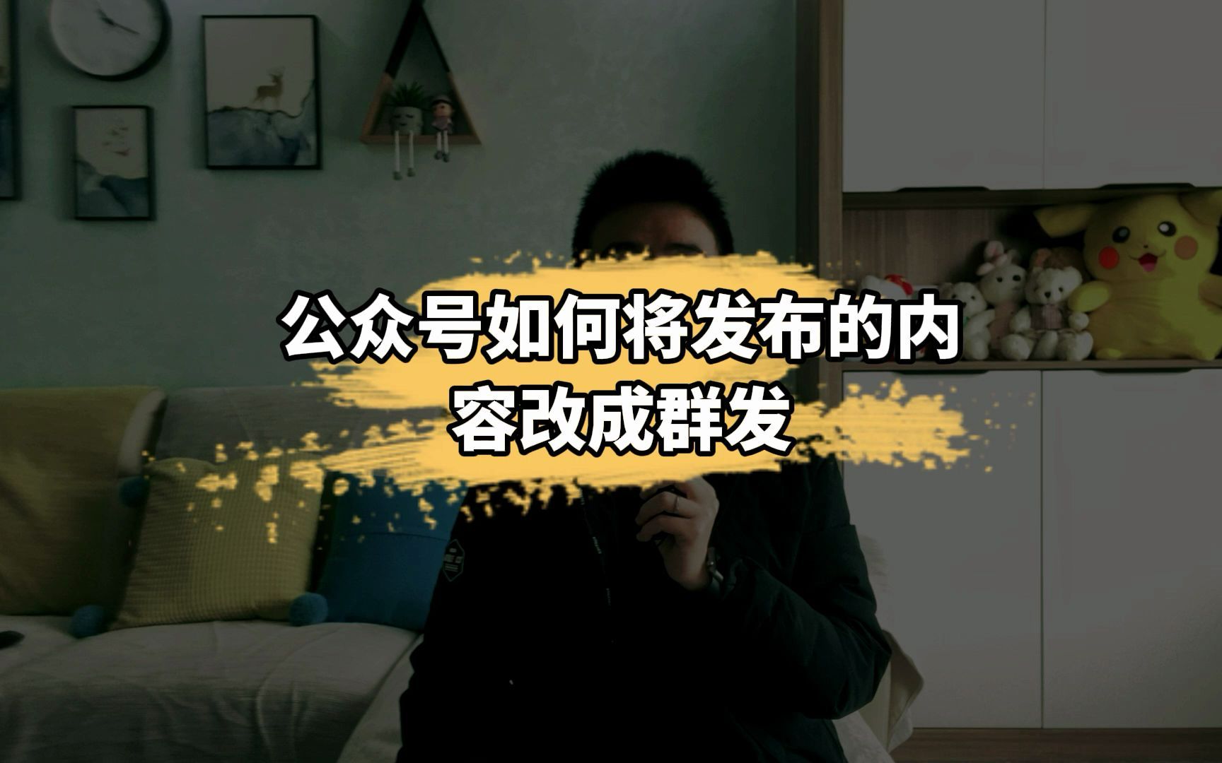 如何将公众号发布的内容改成群发