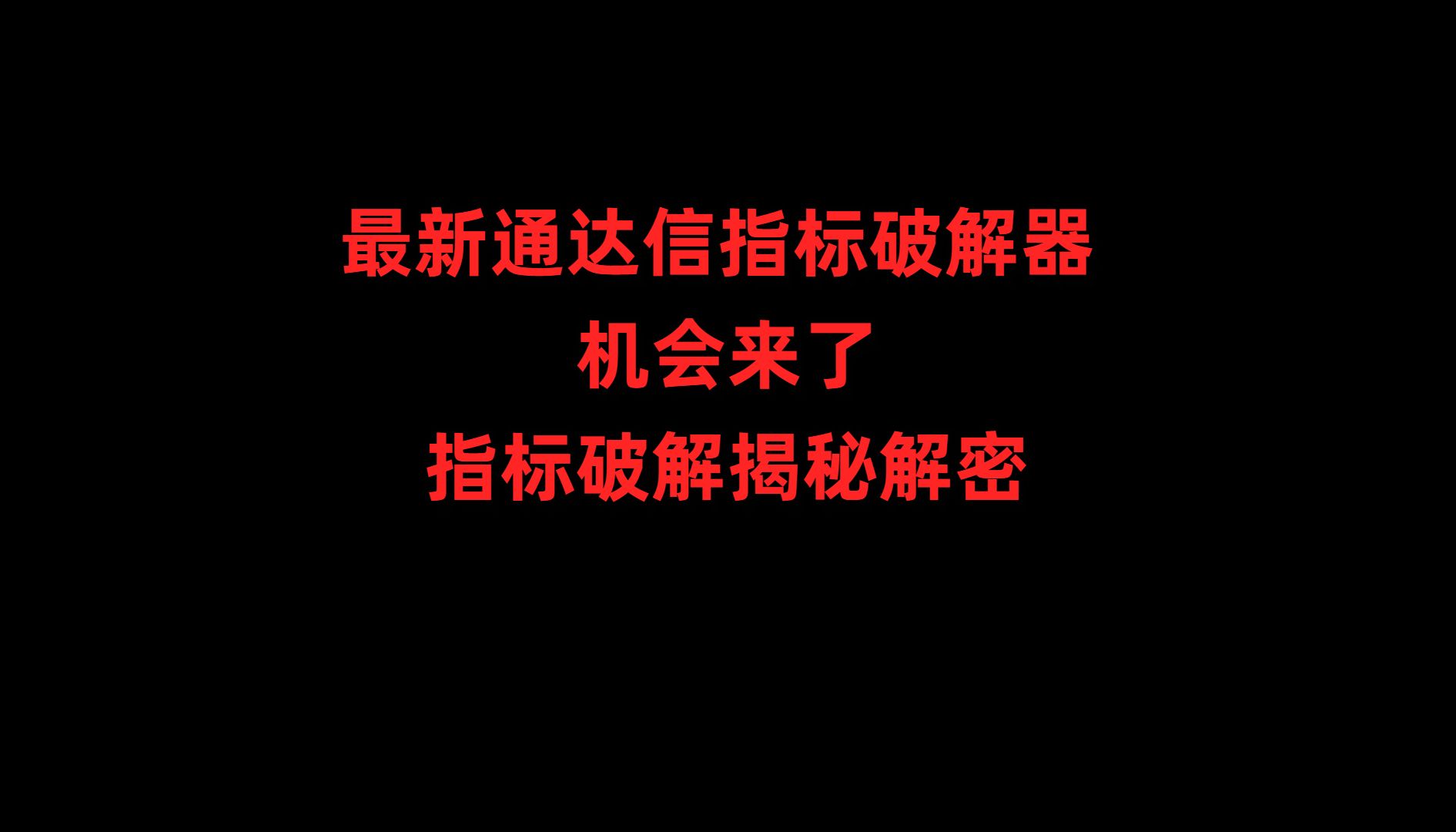 最新通达信指标公式破解器机会来了主图选股实操通达信指标解密揭秘