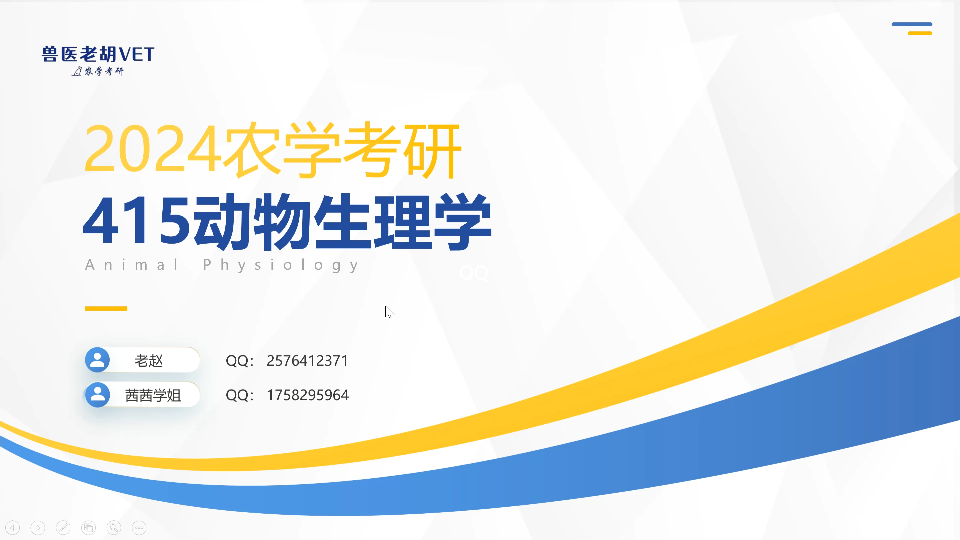 24考研415动物生理学课程