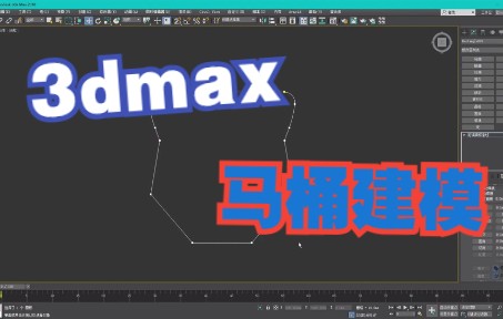 【3d max】马桶建模|室内家具建模第四讲|制作模型|教学