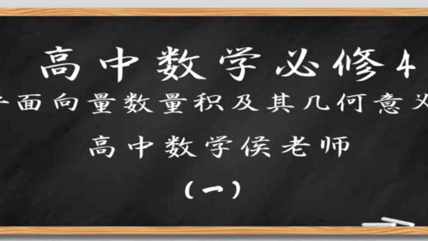高中数学必修四,新课标必修一,平面向量数量积及其几何意义