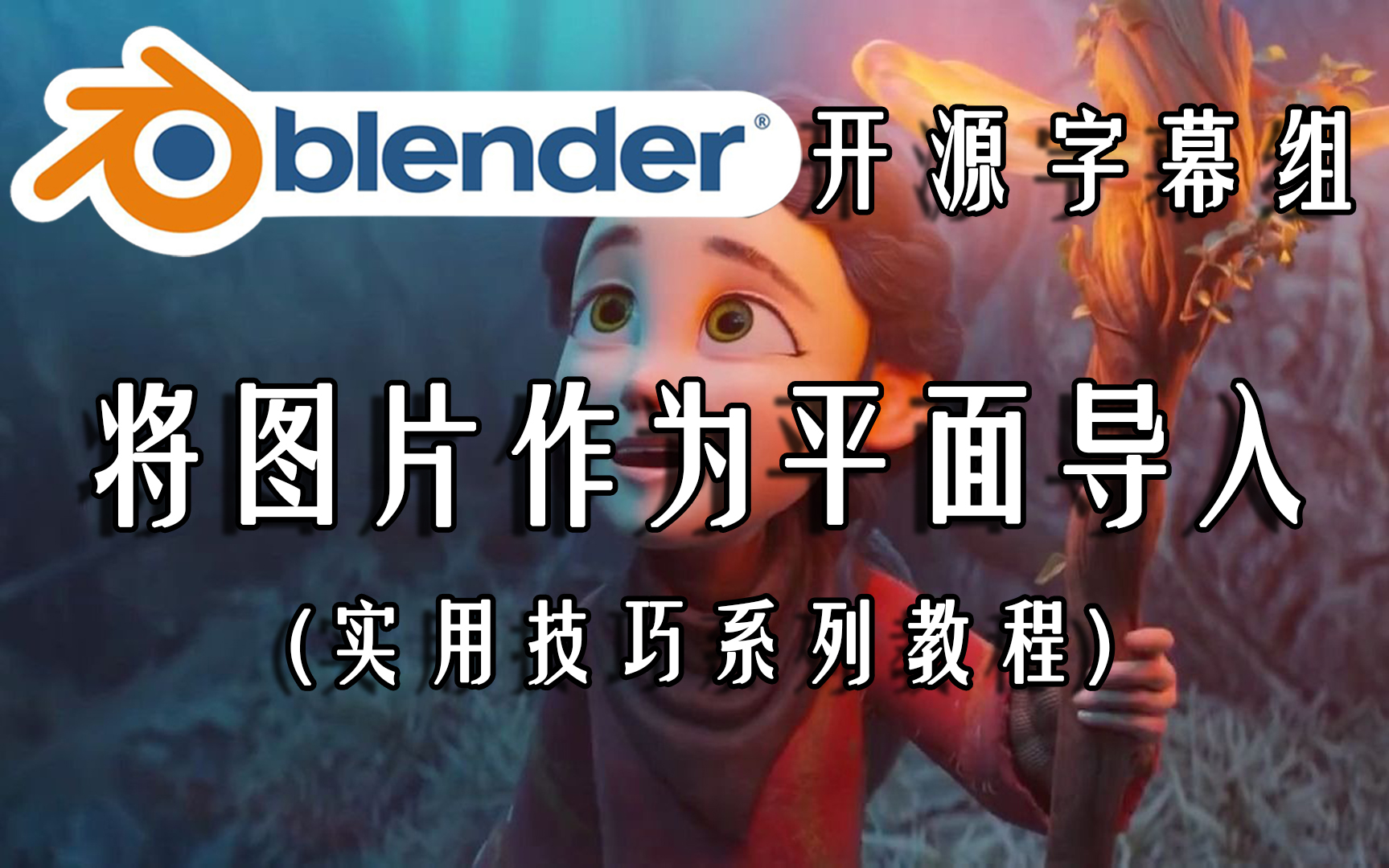 【Blender开源字幕组】“将图片作为平面导入”插件