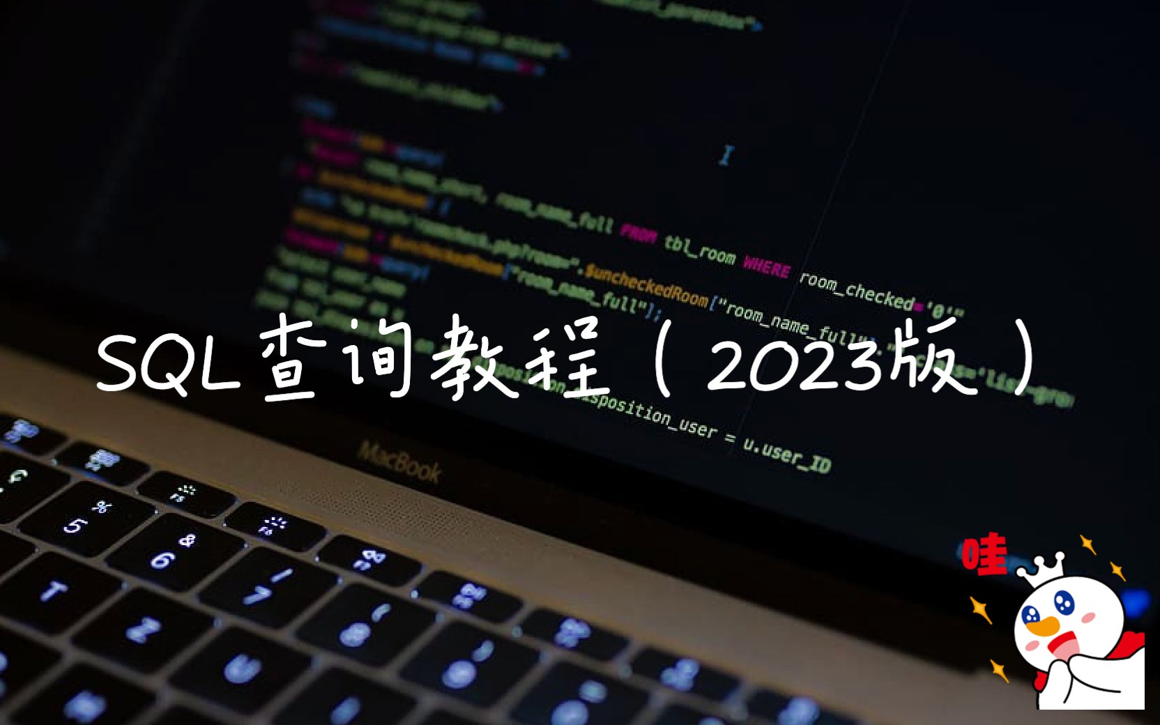 03.查询数据之模糊查询