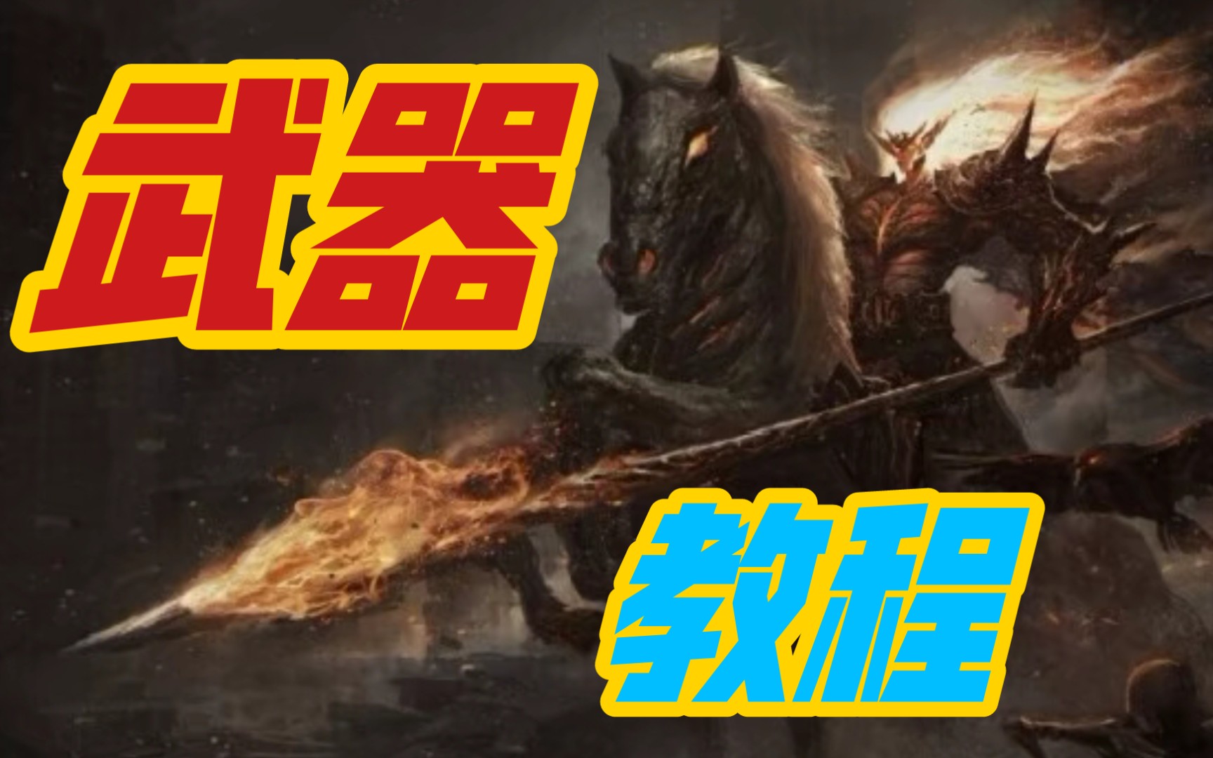 激战二新手武器推荐(游侠篇)【重制版】_网络游戏热门视频