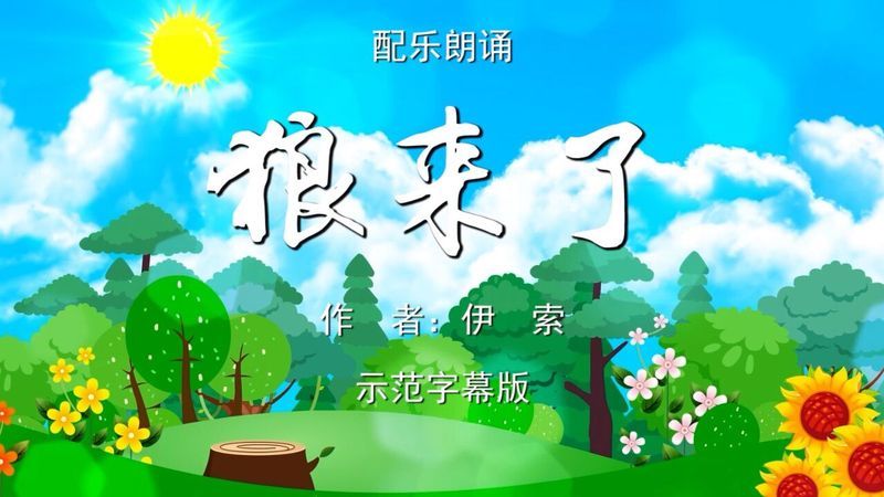 狼来了伊索寓言少儿童话故事儿童诗歌朗诵配乐伴奏舞台演出LED背景...