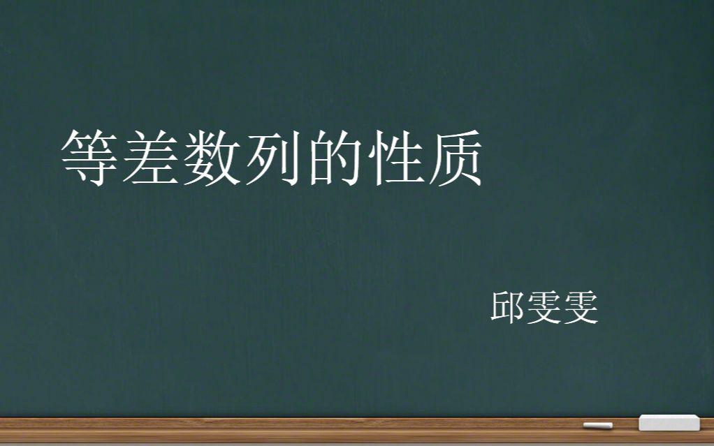 【数列的概念与等差数列-3】等差数列的性质