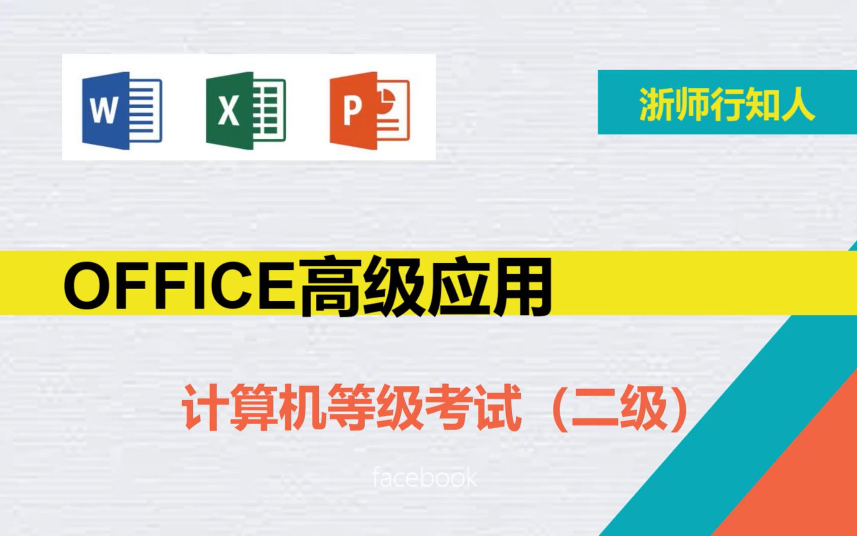 Office2019高级应用(word综合、单项、Excel)