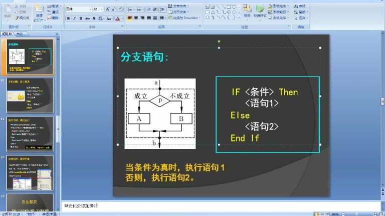 看名师示范讲微课之分支结构高中信息