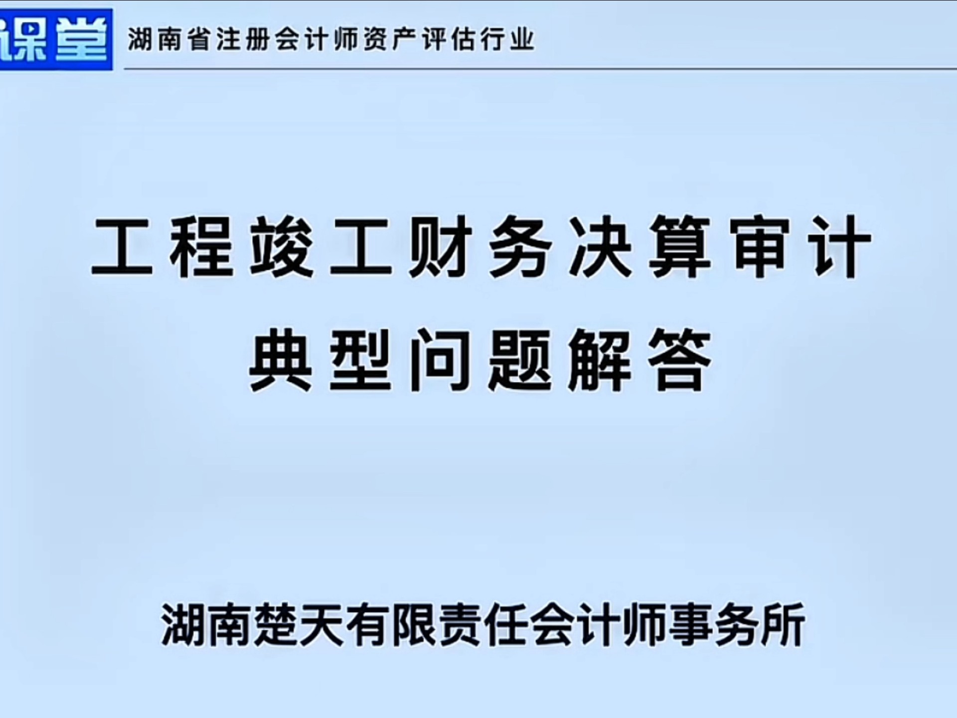 注会微课堂--“工程竣工财务决算审计典型问题解答”