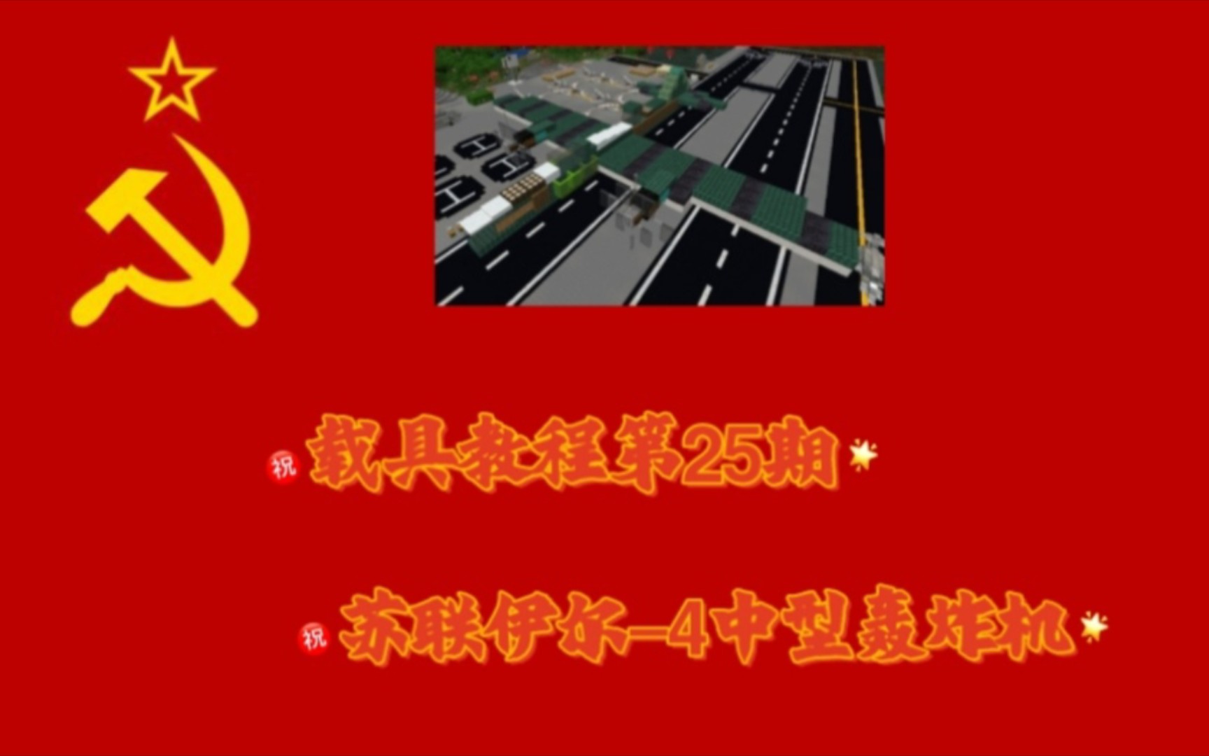 ...我的世界】载具教程第25期———苏联伊尔-4双螺旋中型轰炸机(英文...