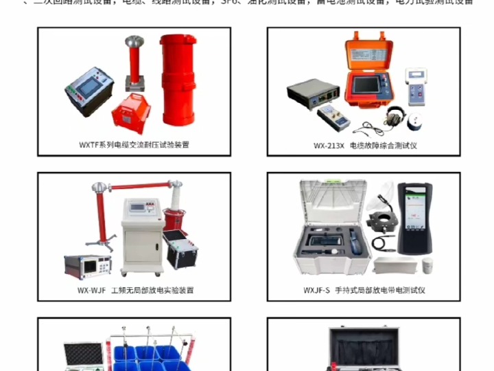 武高西高一家专业的电力高压检测设备制造商为客户提供可靠的产品和...