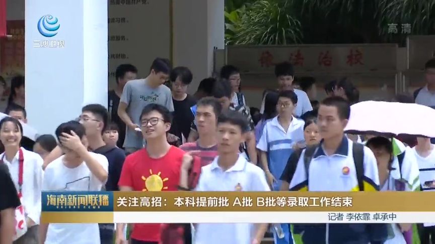 关注高考:本科提前批 A批 B批等录取工作结束