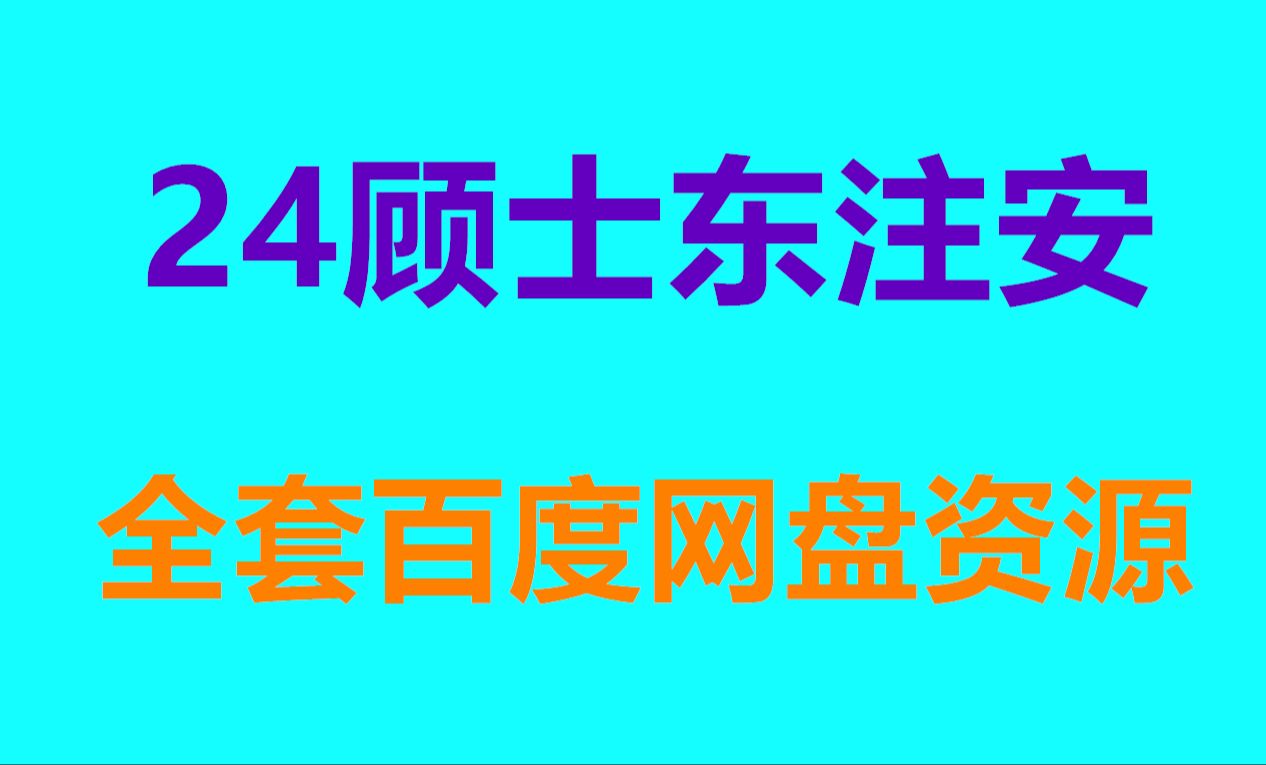注安顾士东安全生产实务 2024注册安全工程师金属非金属矿山网课