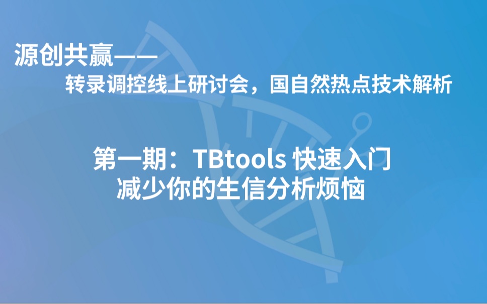 【国自然热点技术解析之转录调控研讨会】第一讲:TBtools 快速入门:...