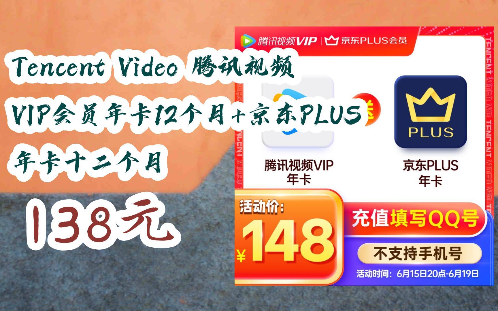 【双十一红包l请扫码】:Tencent Video 腾讯视频 VIP会员年卡12个月+...