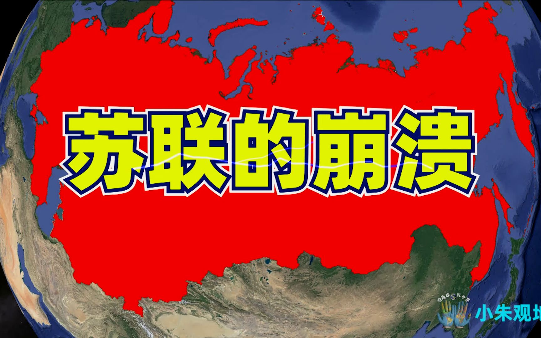 苏联的崩溃,各加盟共和国的独立时间表