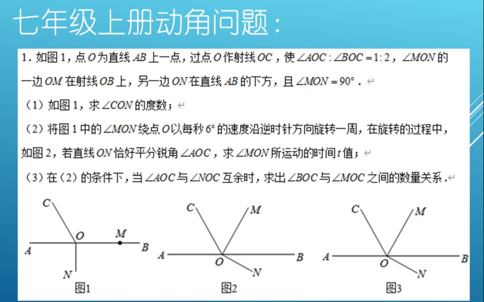 七年级上册数学几何题-动角问题