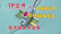 电工知识:灯泡火线接1P空开,零线接插座上,可不可以正常用电?结果...