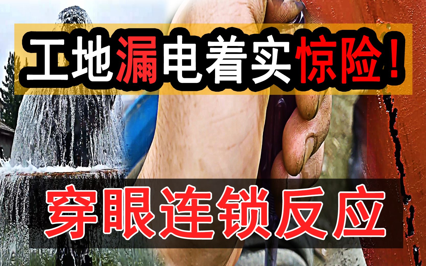 老大南首次被电:工地抢修潜水泵被电2次,水厂漏电有惊无险