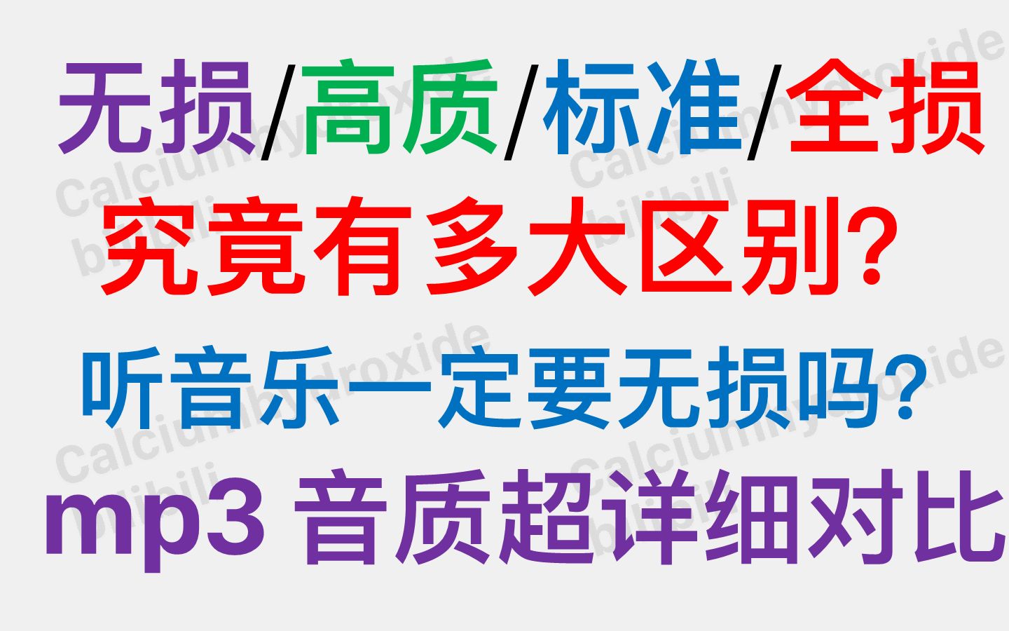 无损/高质/标准/“全损”音质究竟有多大区别?mp3音质超详细对比测试